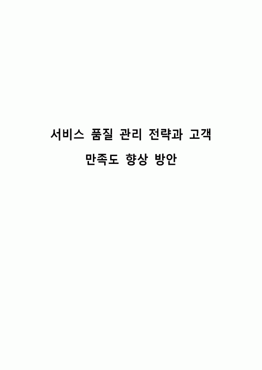 서비스 품질 관리 전략과 고객 만족도 향상 방안