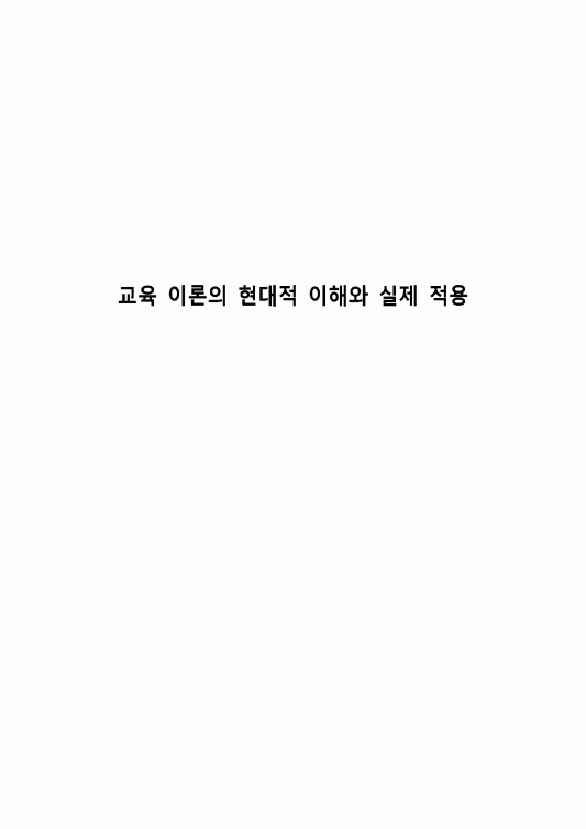 교육 이론의 현대적 이해와 실제 적용