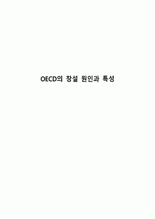 OECD의 창설 원인과 특성
