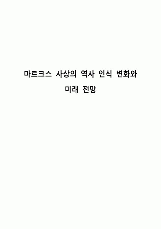 마르크스 사상의 역사 인식 변화와 미래 전망