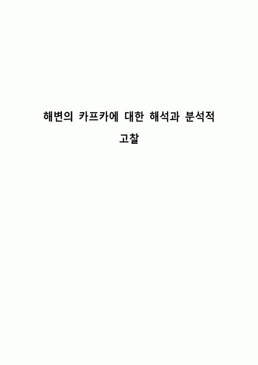 해변의 카프카에 대한 해석과 분석적 고찰