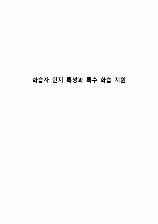 학습자 인지 특성과 특수 학습 지원