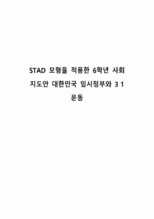 STAD 모형을 적용한 6학년 사회 지도안 대한민국 임시정부와 3 1 운동