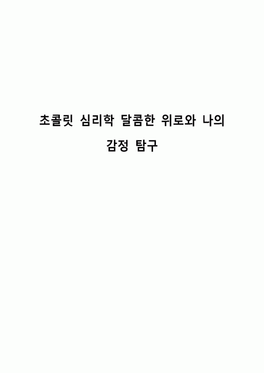 초콜릿 심리학 달콤한 위로와 나의 감정 탐구
