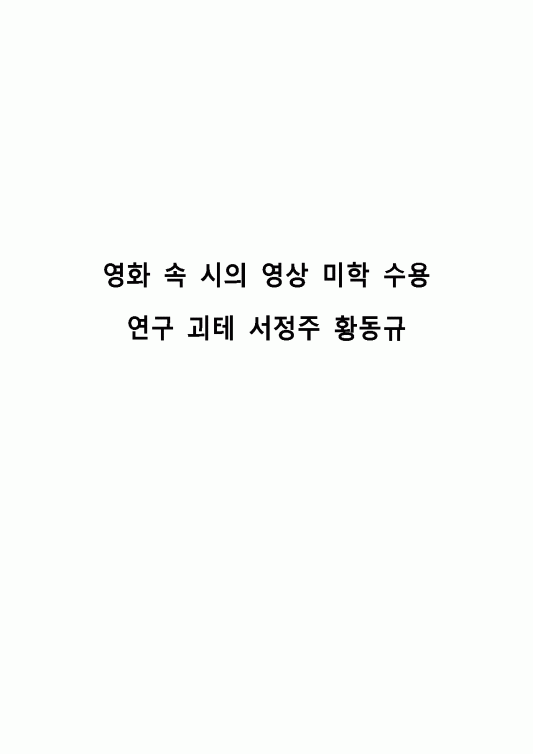 영화 속 시의 영상 미학 수용 연구 괴테 서정주 황동규