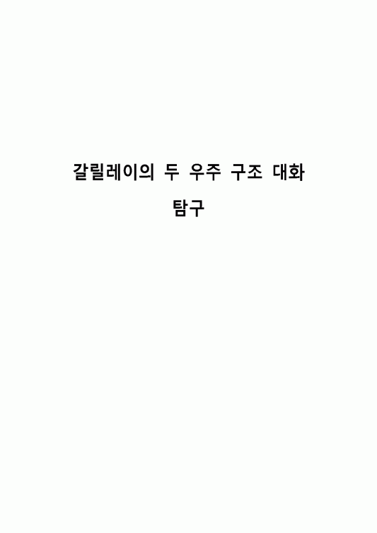 갈릴레이의 두 우주 구조 대화 탐구