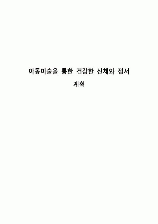 아동미술을 통한 건강한 신체와 정서 계획
