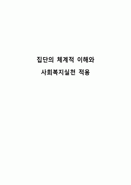 집단의 체계적 이해와 사회복지실천 적용