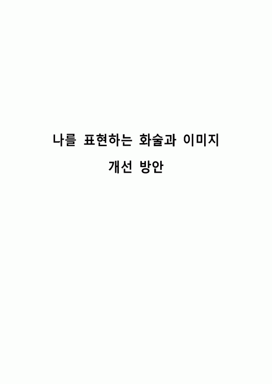 나를 표현하는 화술과 이미지 개선 방안
