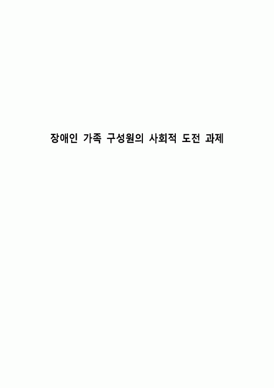장애인 가족 구성원의 사회적 도전 과제