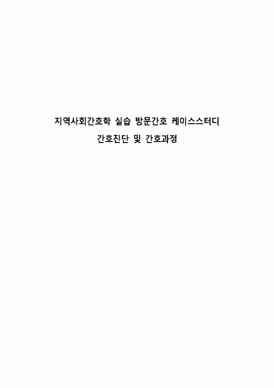 지역사회간호학 실습 방문간호 케이스스터디 간호진단 및 간호과정