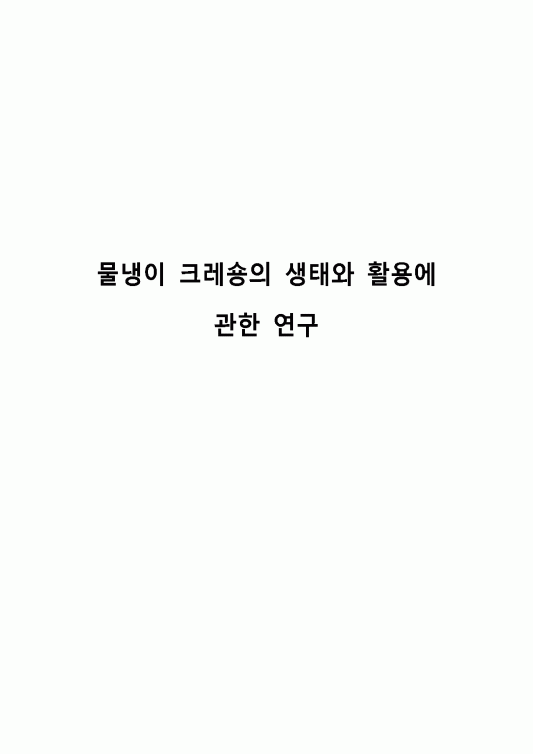 물냉이 크레숑의 생태와 활용에 관한 연구