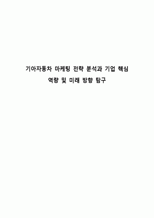 기아자동차 마케팅 전략 분석과 기업 핵심 역량 및 미래 방향 탐구