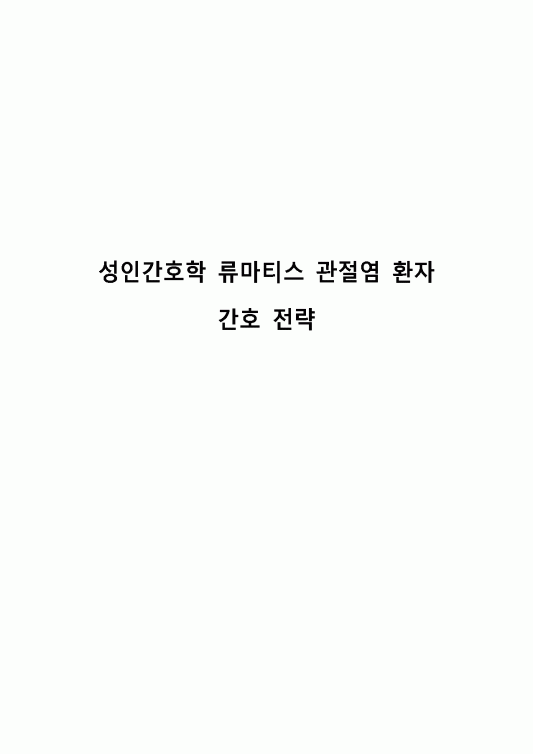 성인간호학 류마티스 관절염 환자 간호 전략