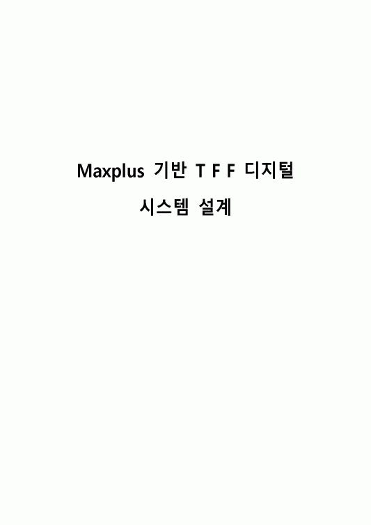 Maxplus 기반 T F F 디지털 시스템 설계