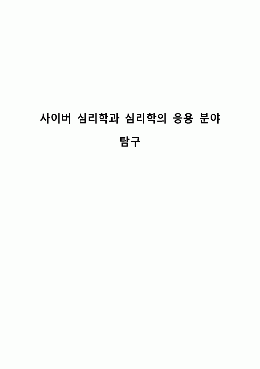 사이버 심리학과 심리학의 응용 분야 탐구