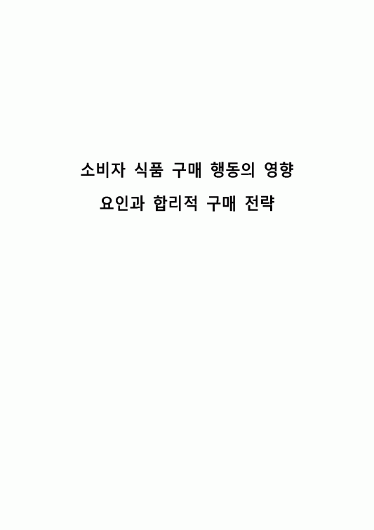 소비자 식품 구매 행동의 영향 요인과 합리적 구매 전략