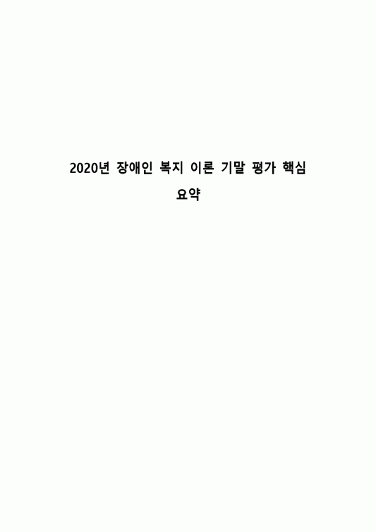 2020년 장애인 복지 이론 기말 평가 핵심 요약
