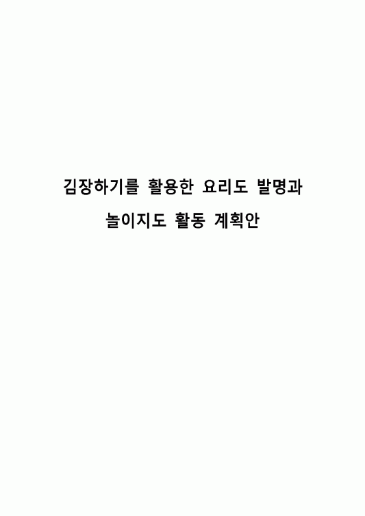 김장하기를 활용한 요리도 발명과 놀이지도 활동 계획안