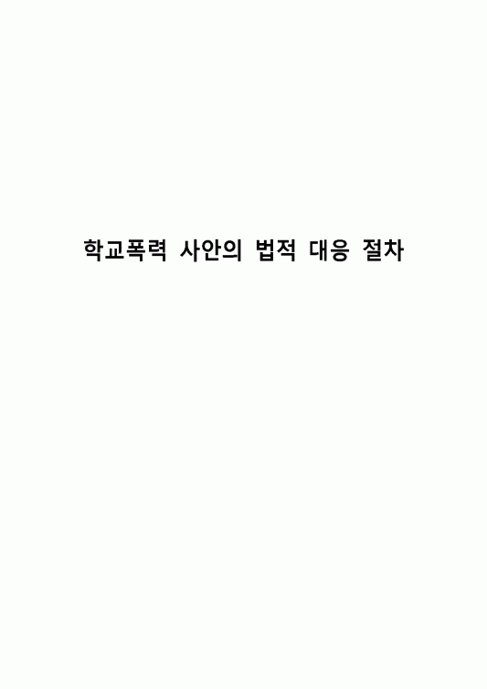 학교폭력 사안의 법적 대응 절차