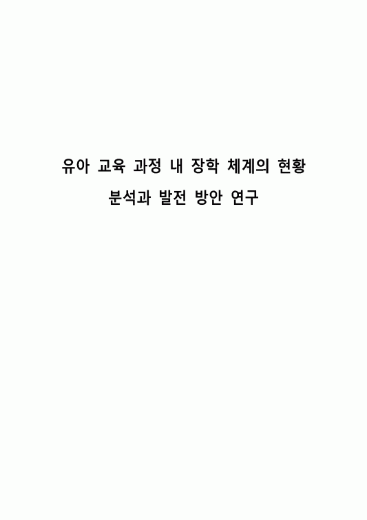 유아 교육 과정 내 장학 체계의 현황 분석과 발전 방안 연구