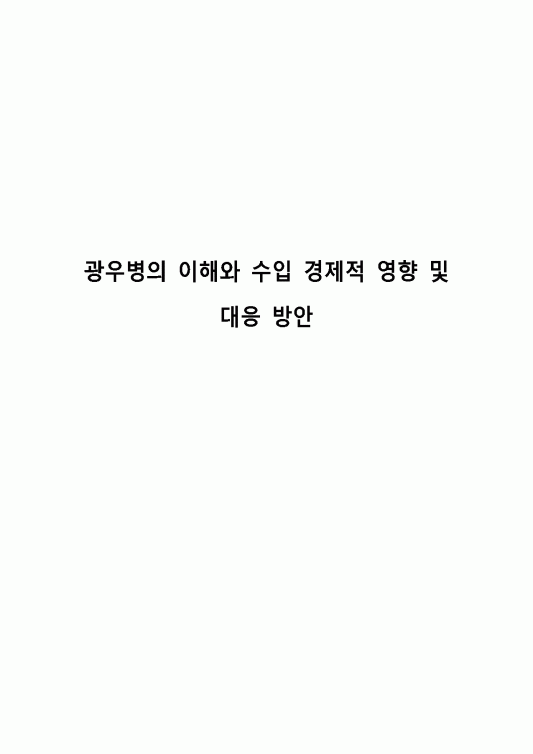 광우병의 이해와 수입 경제적 영향 및 대응 방안