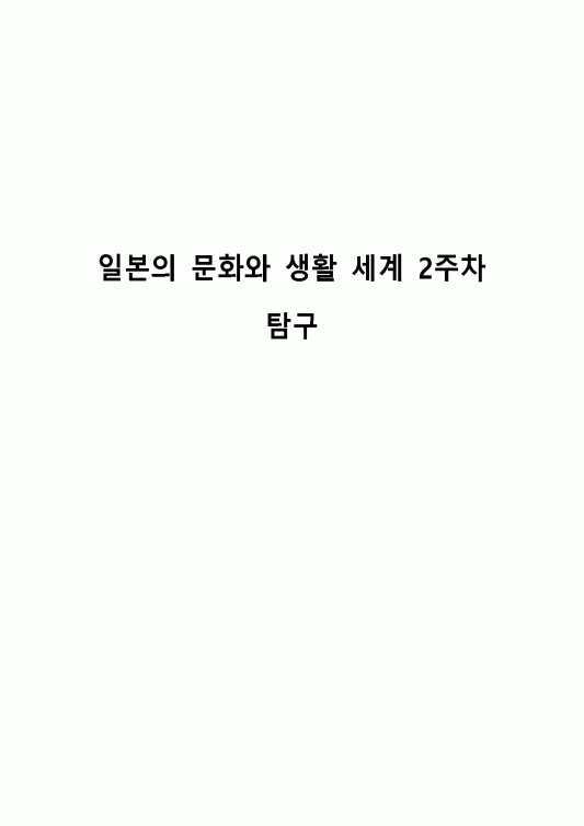 일본의 문화와 생활 세계 2주차 탐구