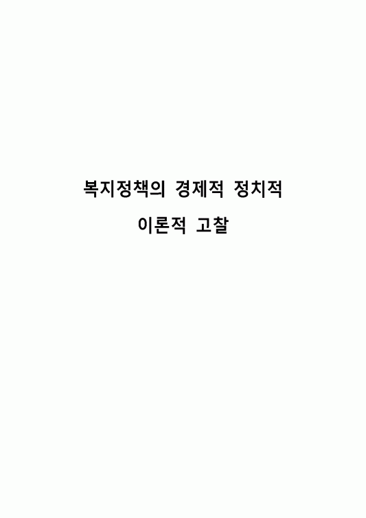 복지정책의 경제적 정치적 이론적 고찰