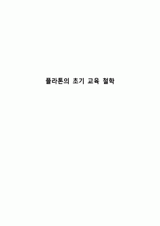 플라톤의 초기 교육 철학