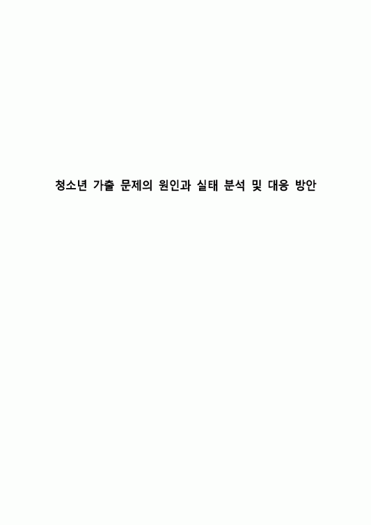 청소년 가출 문제의 원인과 실태 분석 및 대응 방안