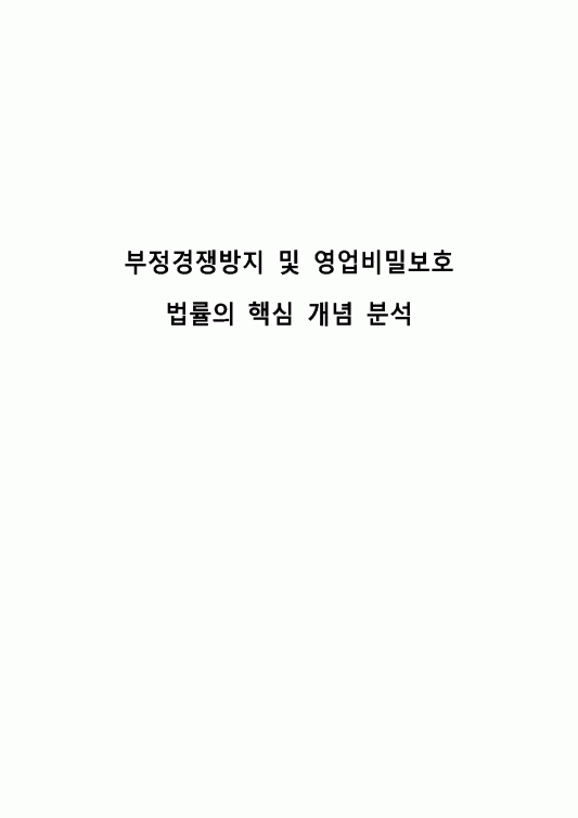 부정경쟁방지 및 영업비밀보호 법률의 핵심 개념 분석