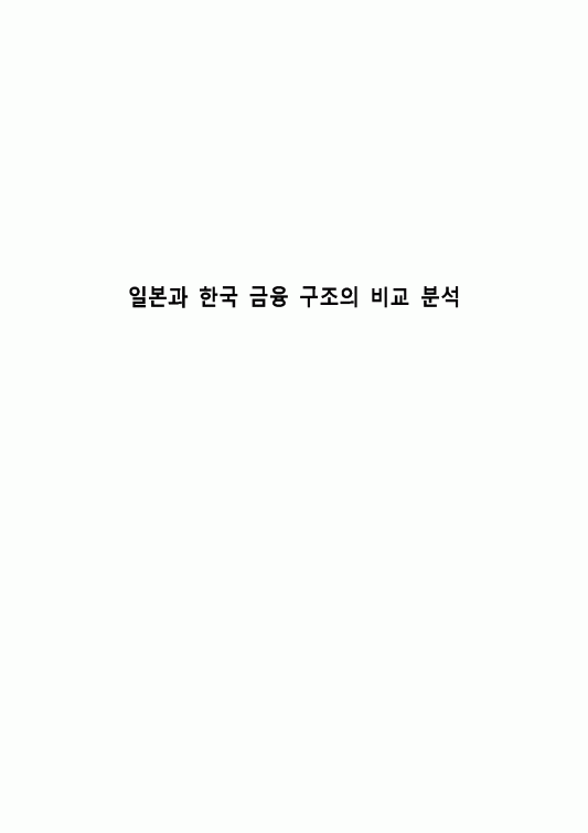 일본과 한국 금융 구조의 비교 분석