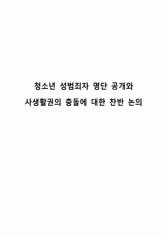 청소년 성범죄자 명단 공개와 사생활권의 충돌에 대한 찬반 논의