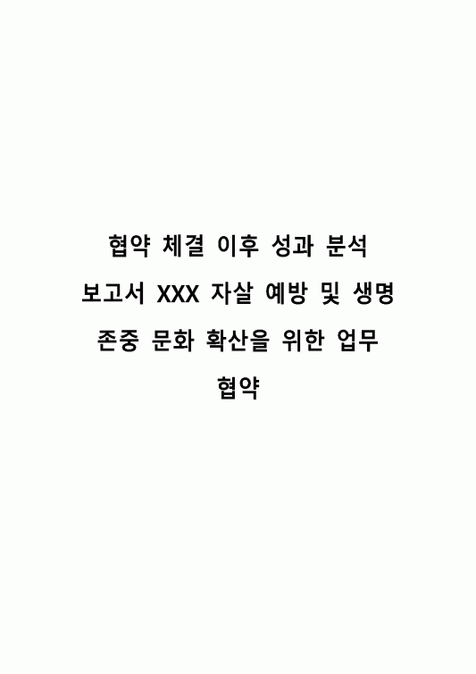 협약 체결 이후 성과 분석 보고서 XXX 자살 예방 및 생명 존중 문화 확산을 위한 업무 협약