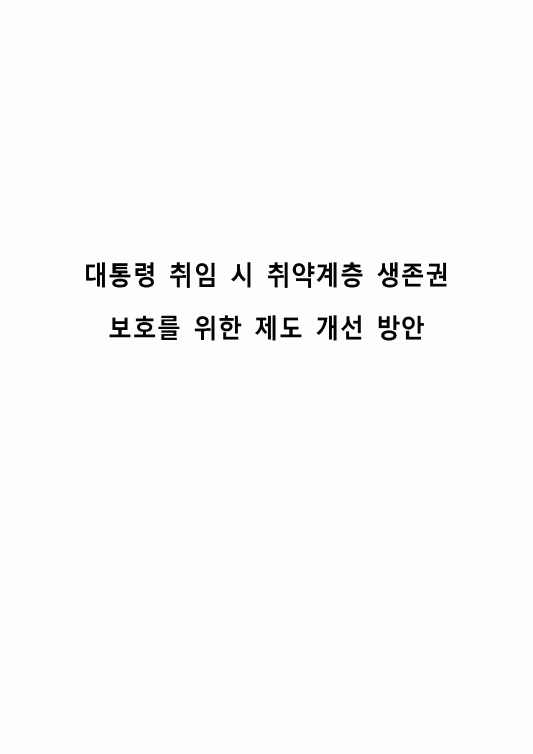 대통령 취임 시 취약계층 생존권 보호를 위한 제도 개선 방안