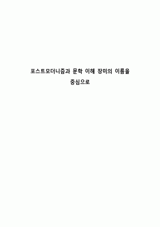 포스트모더니즘과 문학 이해 장미의 이름을 중심으로