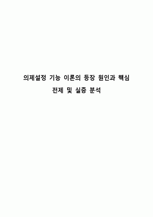 의제설정 기능 이론의 등장 원인과 핵심 전제 및 실증 분석