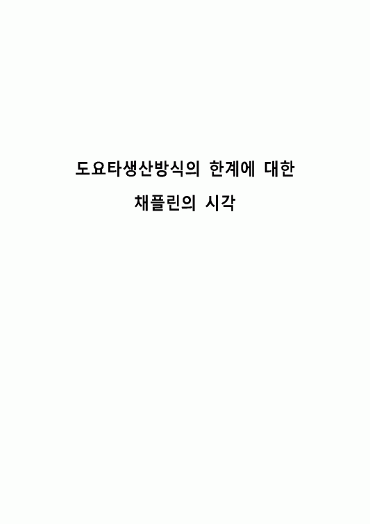 도요타생산방식의 한계에 대한 채플린의 시각