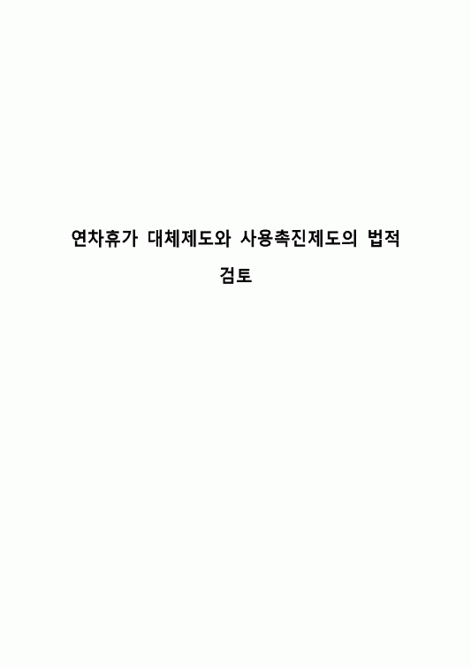 연차휴가 대체제도와 사용촉진제도의 법적 검토