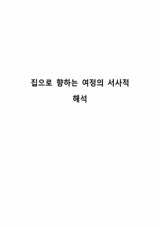 집으로 향하는 여정의 서사적 해석