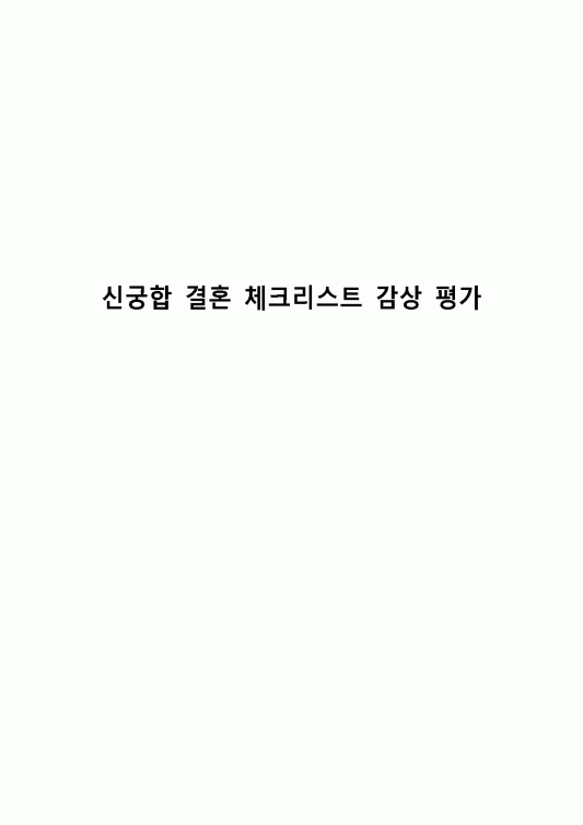 신궁합 결혼 체크리스트 감상 평가