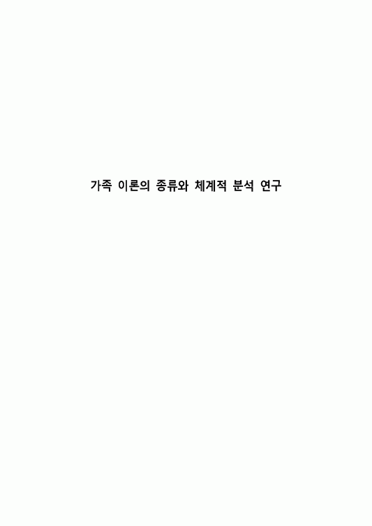 가족 이론의 종류와 체계적 분석 연구