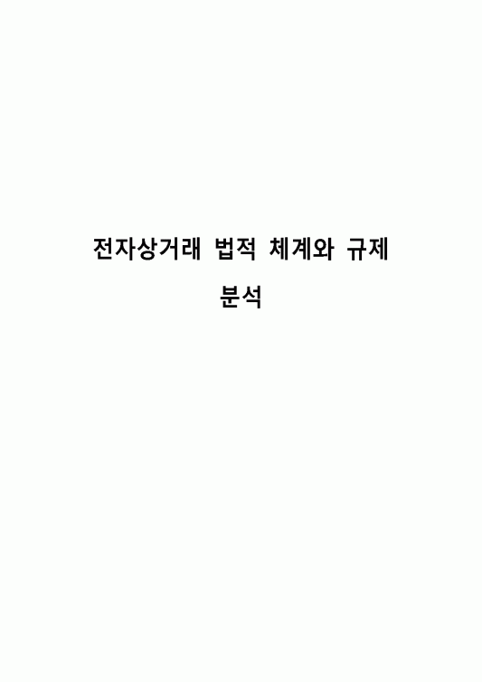 전자상거래 법적 체계와 규제 분석