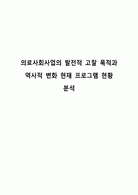 의료사회사업의 발전적 고찰 목적과 역사적 변화 현재 프로그램 현황 분석