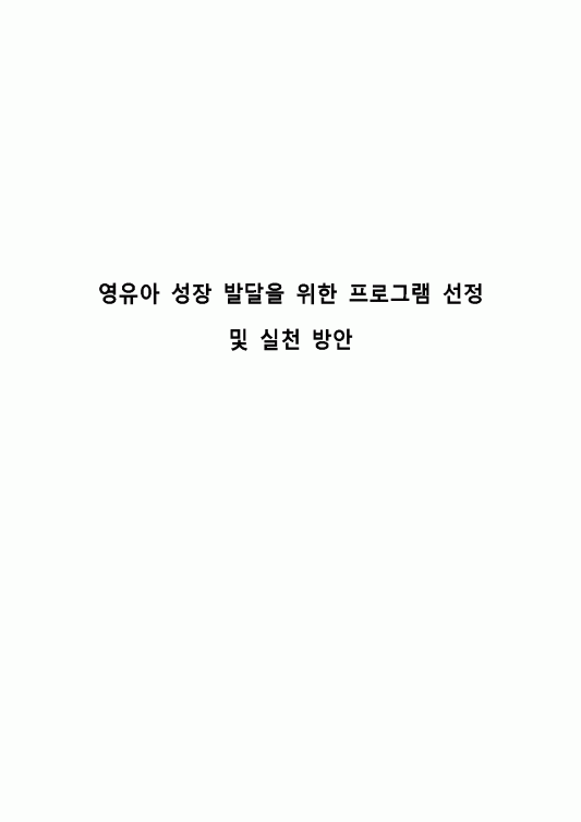 영유아 성장 발달을 위한 프로그램 선정 및 실천 방안