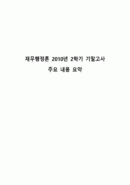 재무행정론 2010년 2학기 기말고사 주요 내용 요약