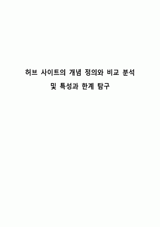 허브 사이트의 개념 정의와 비교 분석 및 특성과 한계 탐구