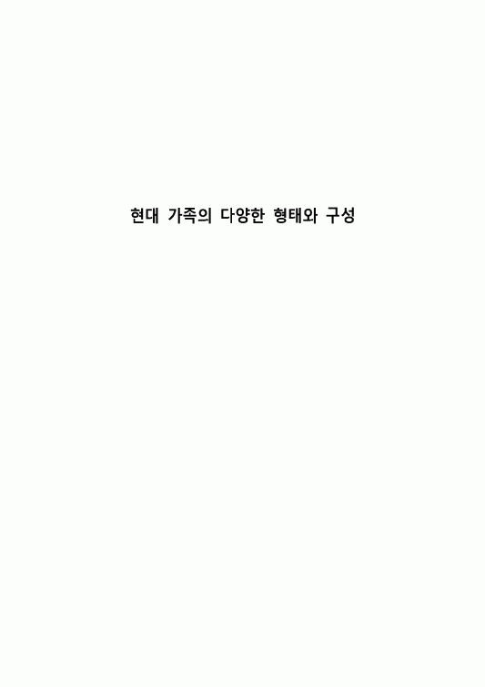 현대 가족의 다양한 형태와 구성