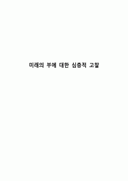 미래의 부에 대한 심층적 고찰