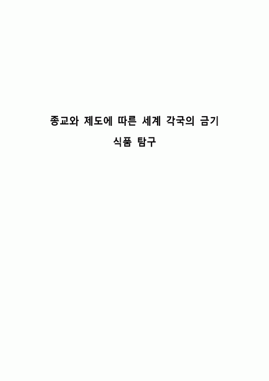 종교와 제도에 따른 세계 각국의 금기 식품 탐구